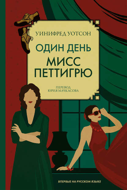 Один день мисс Петтигрю [Цифровая книга]
