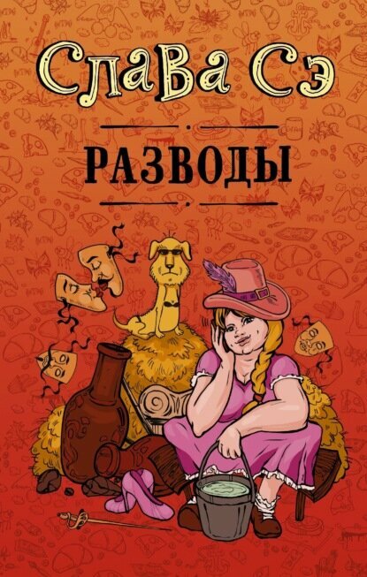 Разводы (сборник) [Цифровая книга]