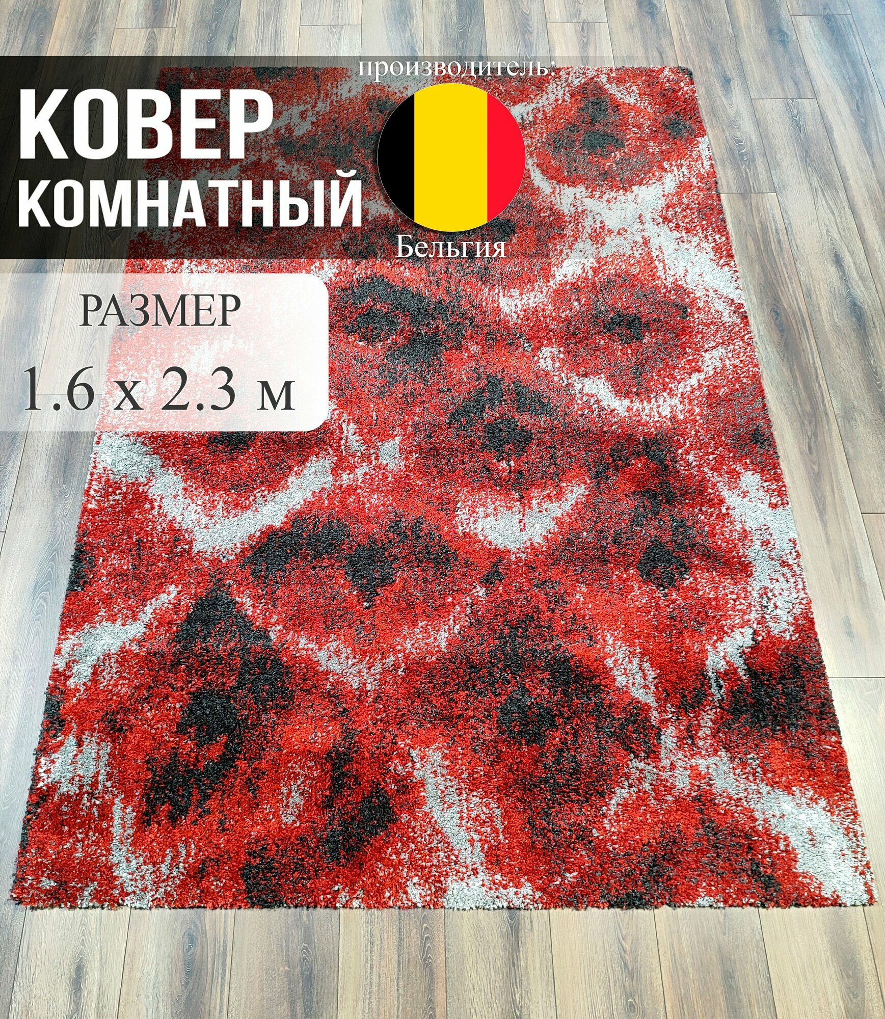 Ковер Balta Home "NOBLESSE" COSY, высоковорсовый, Бельгия, 1.6x2.3 м