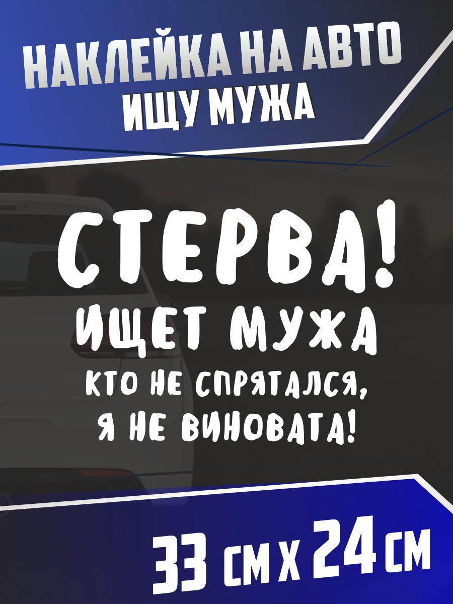 Наклейка на авто Ищу мужа