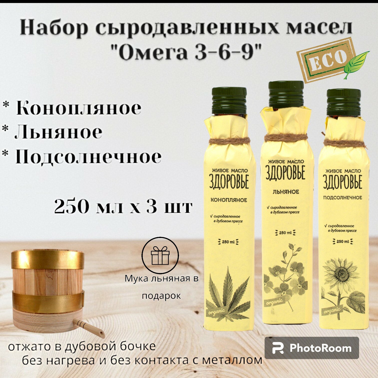 Набор сыродавленных масел "Омега-3" Конопляное, Льняное, Подсолнечное + Мука льняная в подарок