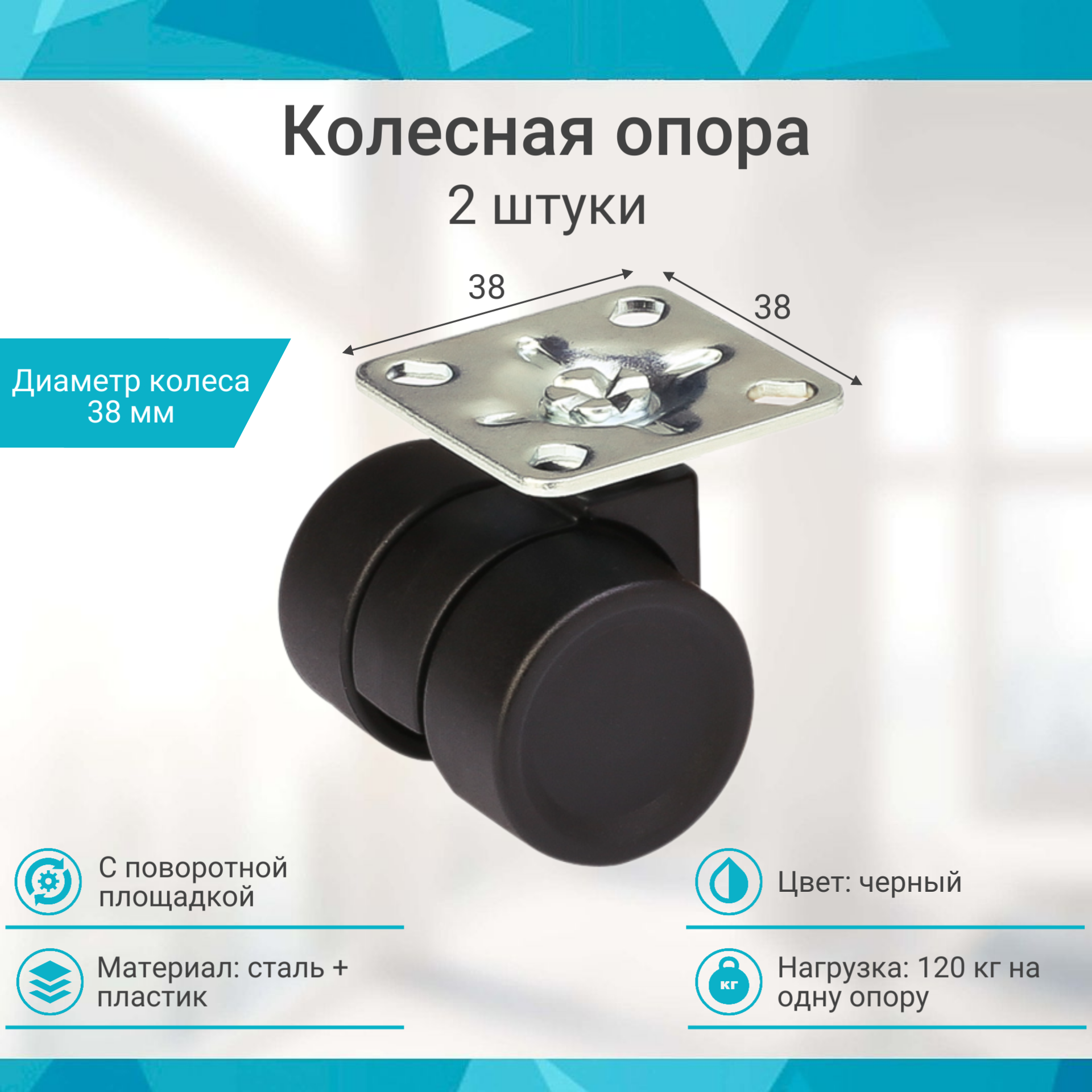 Колесная опора сдвоенная усиленная с поворотной площадкой d38 (2шт)