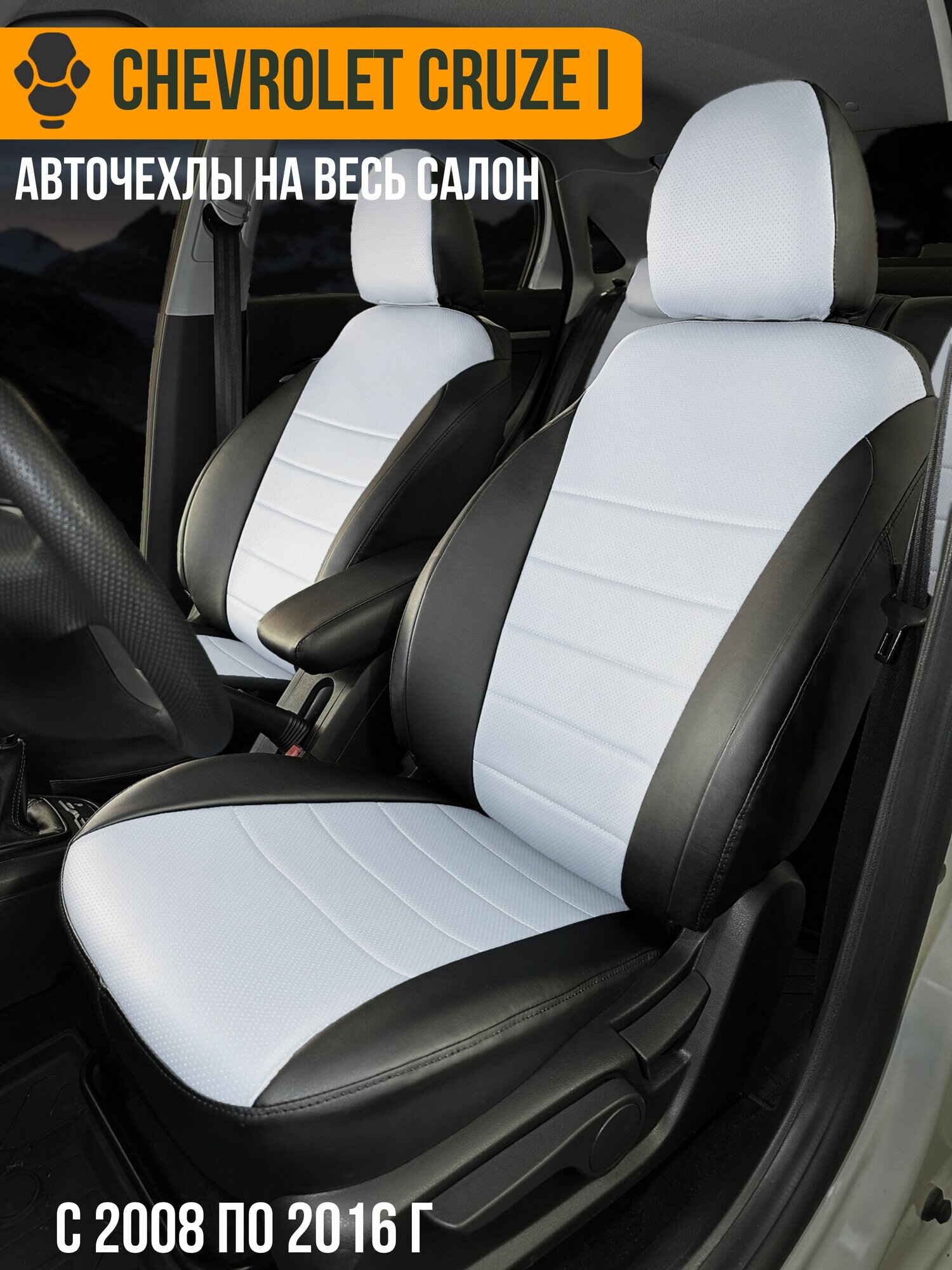 Авточехлы Chevrolet Cruze