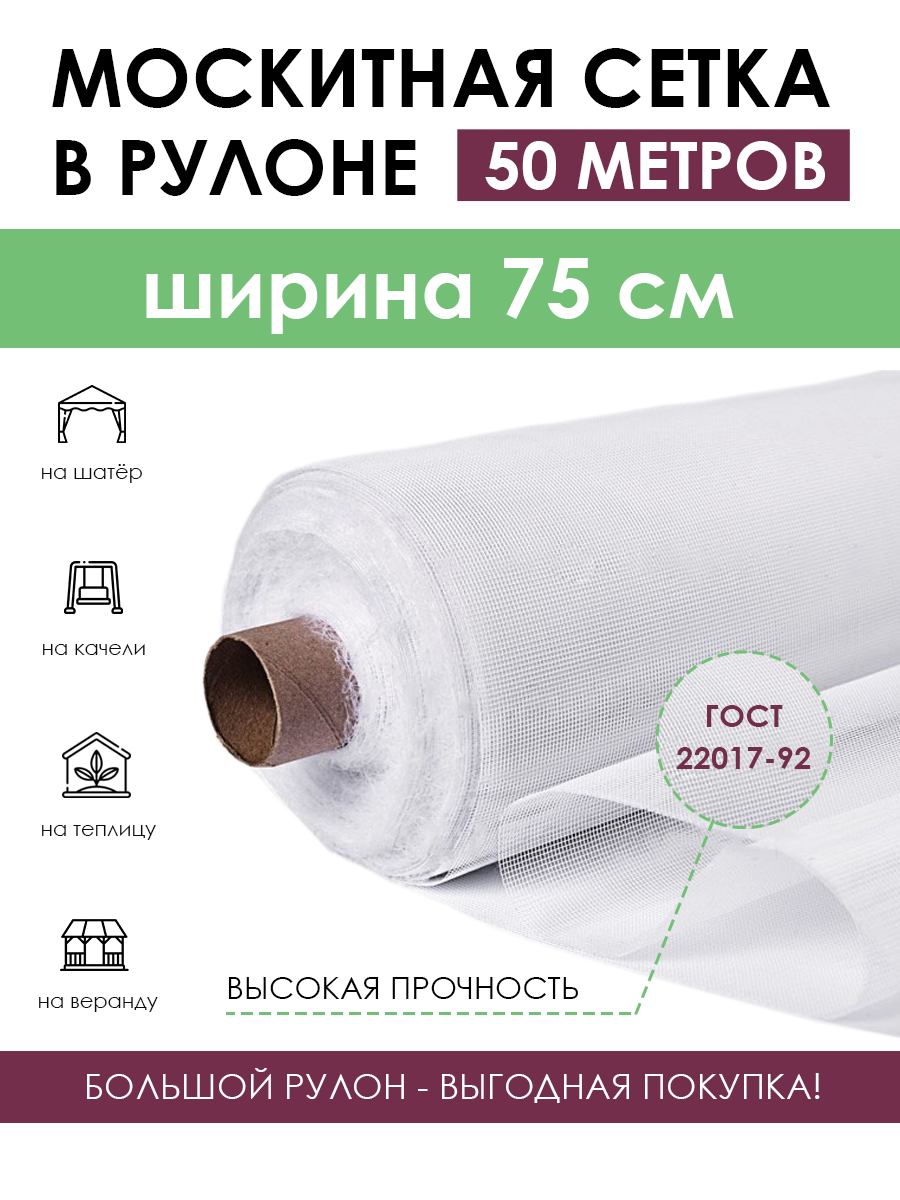 Полиэфирная москитная сетка, рулон 0.75х50 м, от насекомых на двери и окна, белая