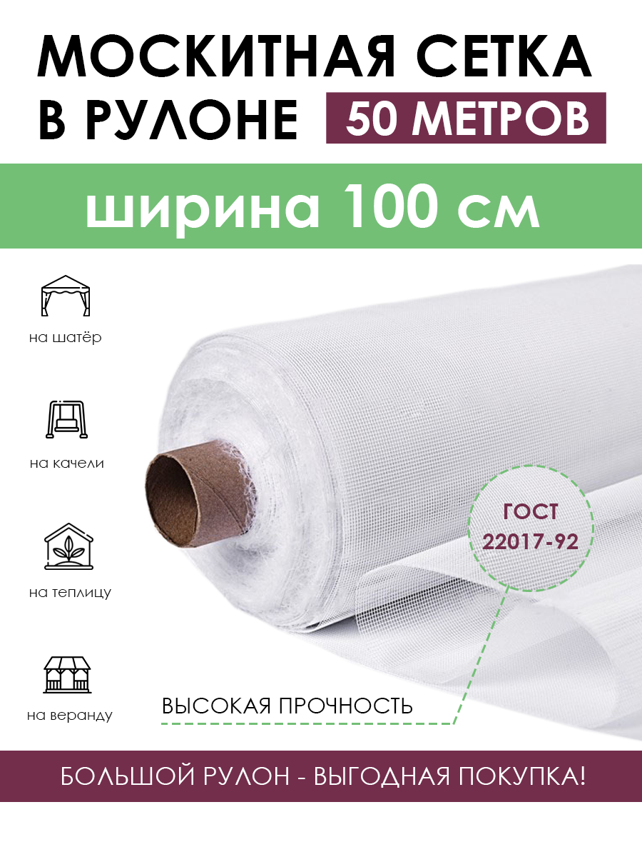 Полиэфирная москитная сетка, рулон 1х50 м, от насекомых на двери и окна, белая