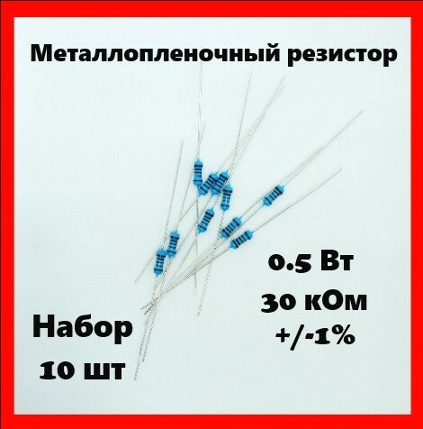 0.5 Вт, 30 кОм, +-1%, металлопленочный резистор (набор 10 шт)