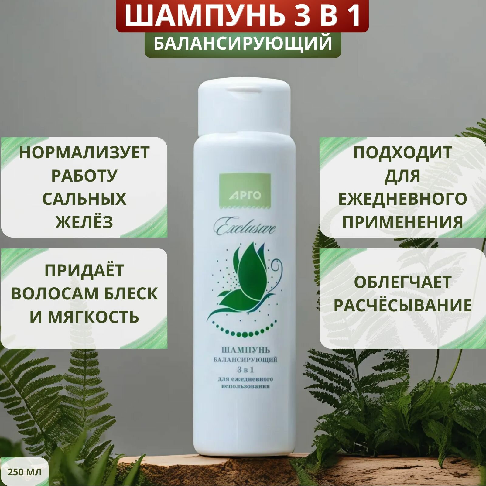 Шампунь балансирующий 3 в 1 для укрепления волос и регенерации поврежденных луковиц, 250 мл