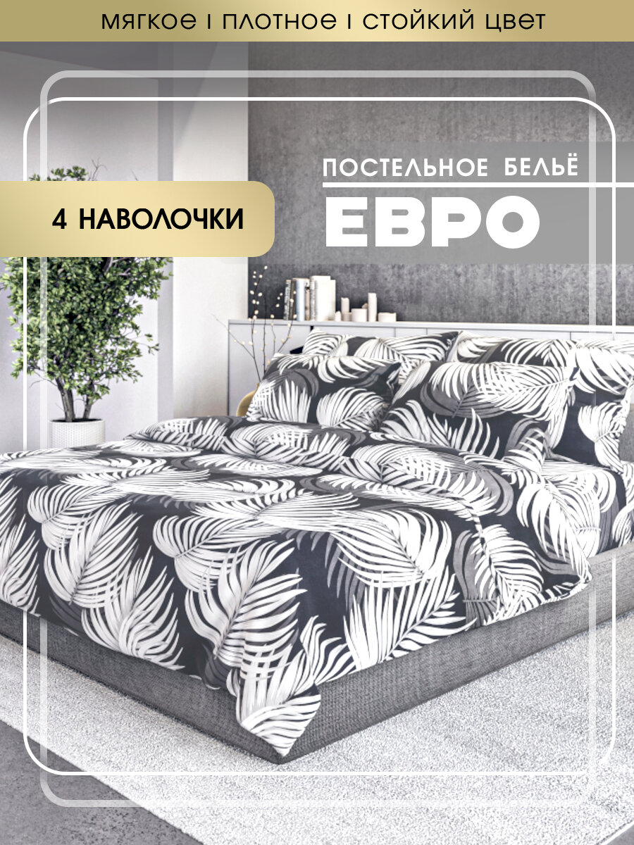 Комплект постельного белья SKANDIAdesign евро размер Микро Сатин, 4 наволочки, 180 Большие серые листья