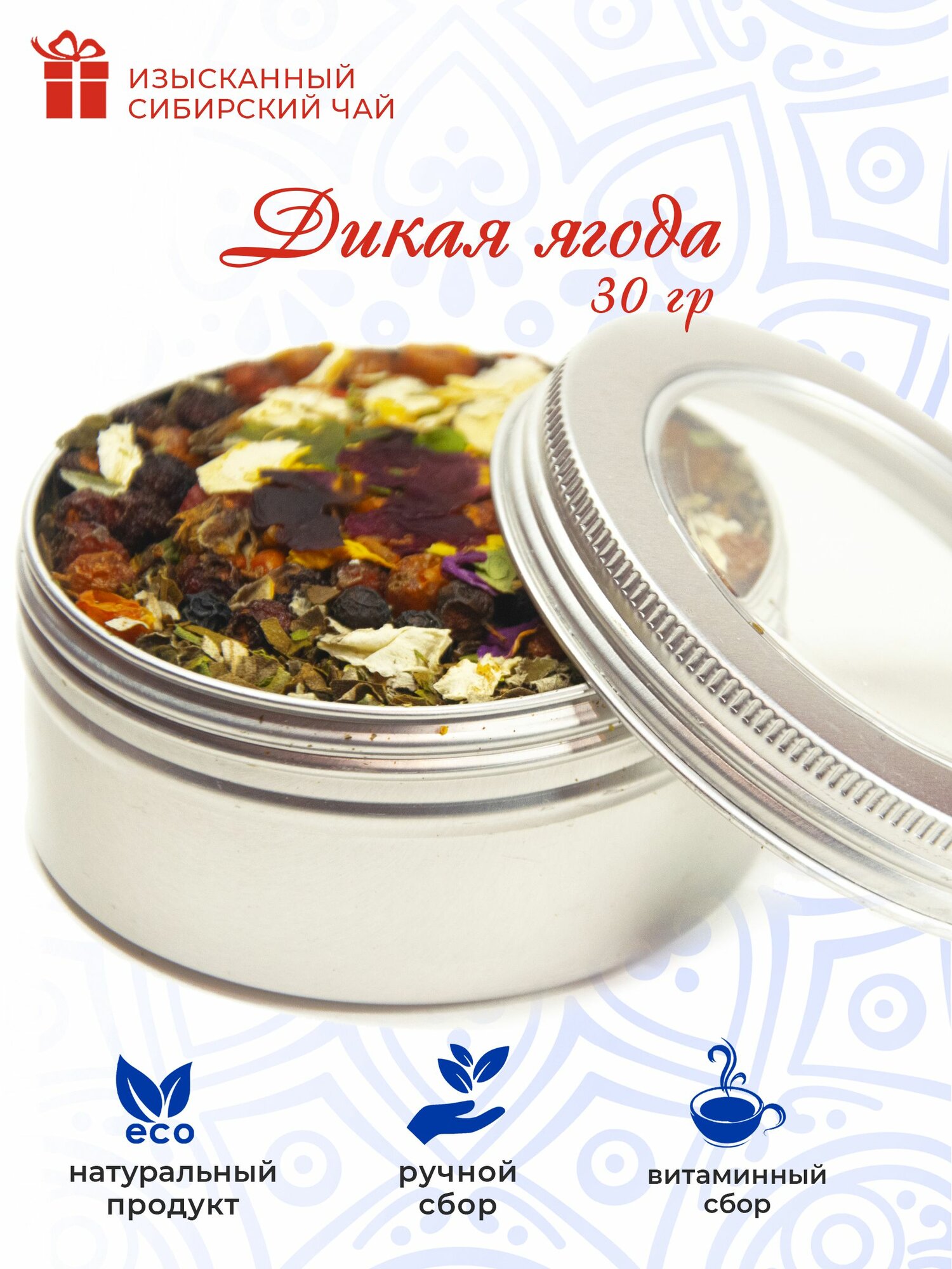 Подарочный сибирский чай Дикая ягода, Натуральный травяной сбор с ягодами, Вишня, Облепиха, Шиповник, Боярышник, Черемуха, 2 металлические банки по 25 гр