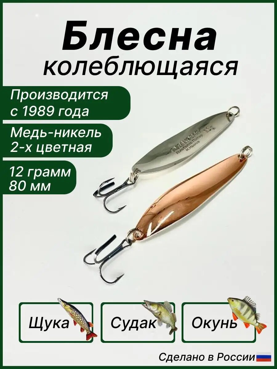 Блесна Колебалка-Питер "Судаковая", медь-никель двухцветная, 12 грамм, 80 мм