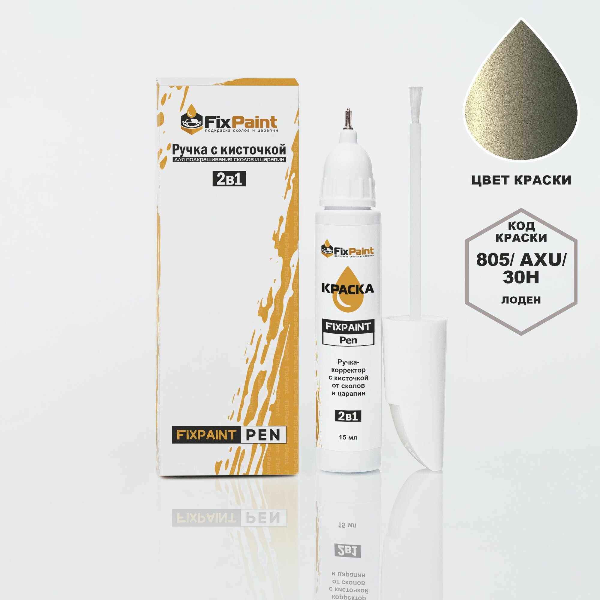Подкраска CHEVROLET NIVA, код 805, AXU, 30H, лоден, ручка-корректор с кисточкой 2 в 1 FixPaint Pen 15 мл, эмаль для ремонта сколов и царапин
