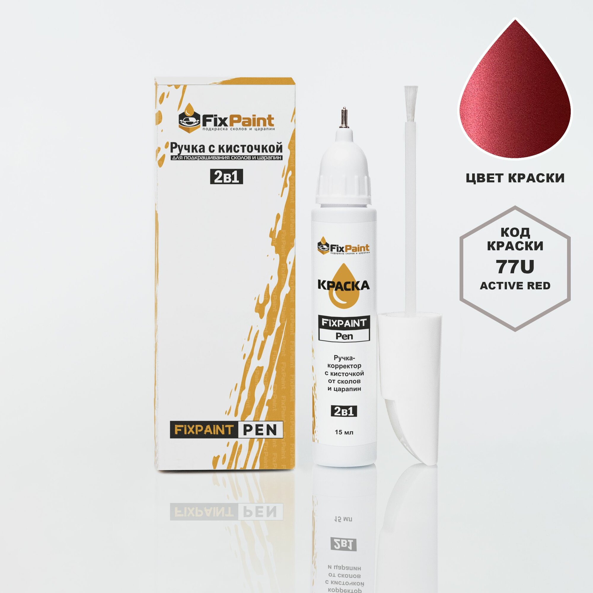 Подкраска CHEVROLET, код 77U, ACTIVE RED, ручка-корректор с кисточкой 2 в 1 FixPaint Pen 15 мл, эмаль для ремонта сколов и царапин
