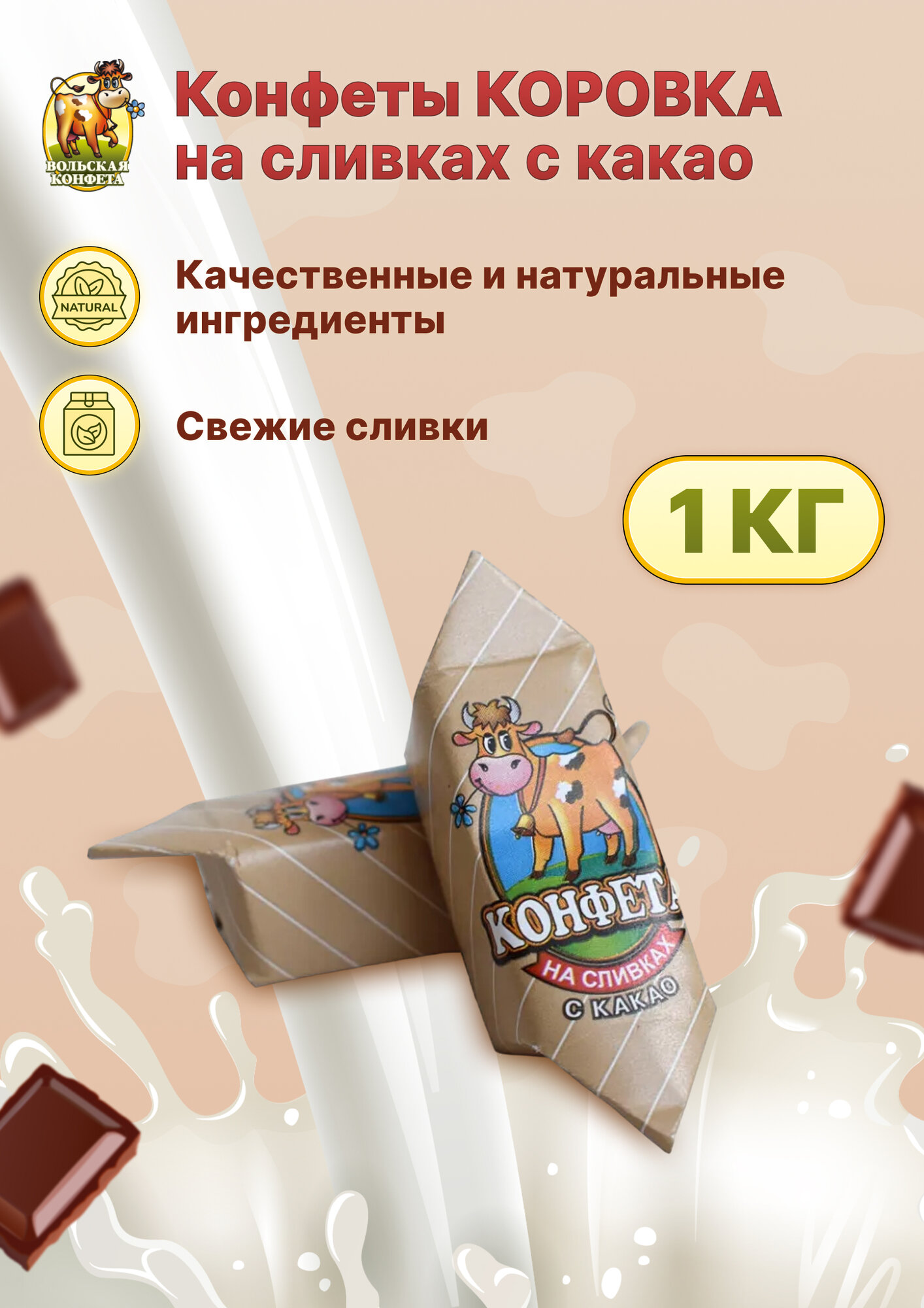Конфета коровка Вольский кондитер Cream fudge на сливках с какао 1кг