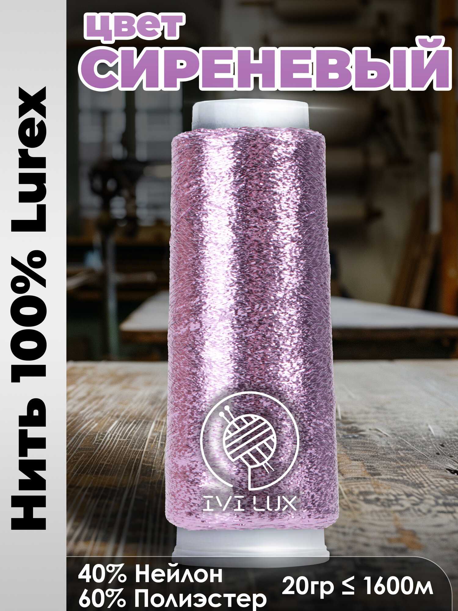 Нить Люрекс - цвет сиреневый - бренд IVILUX