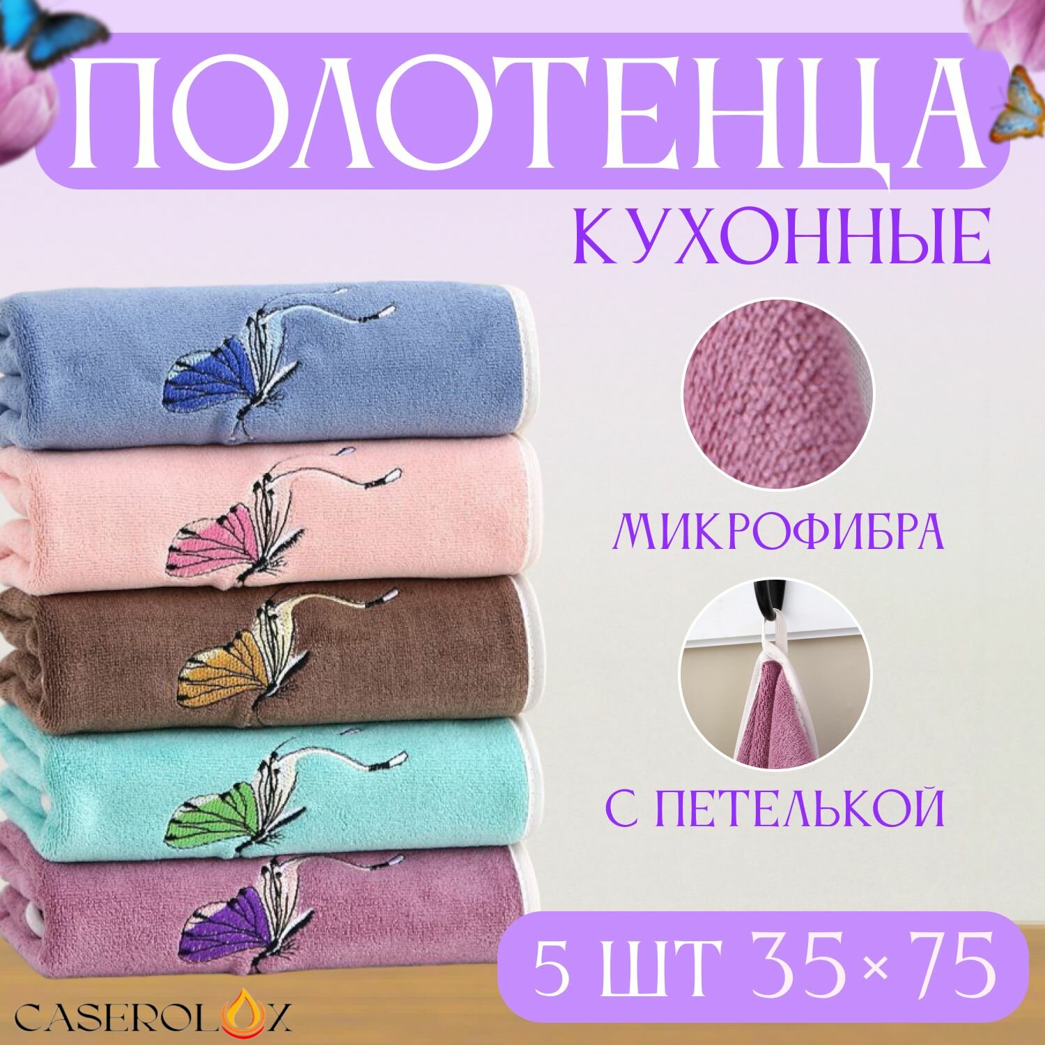 Набор кухонных полотенец CASEROLUX, 35 см x 75 см, из микрофибры, 5 штук