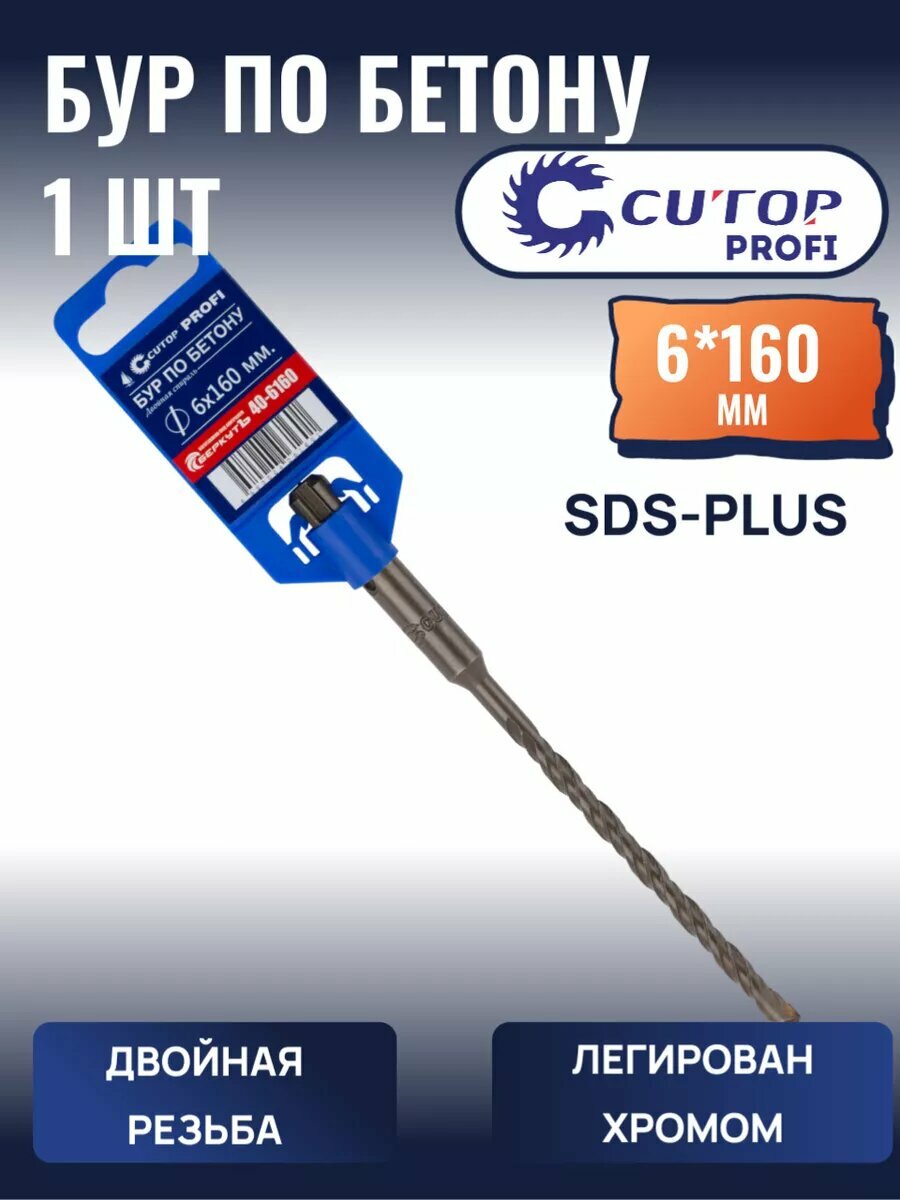 Бур по бетону Cutop Profi Plus, 6х160мм, 40-6160, 1 штука