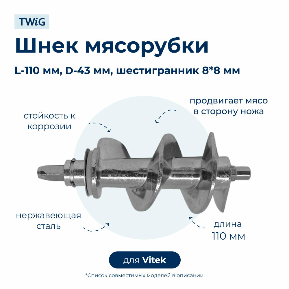 Шнек для мясорубки Vitek VTK-MG-005