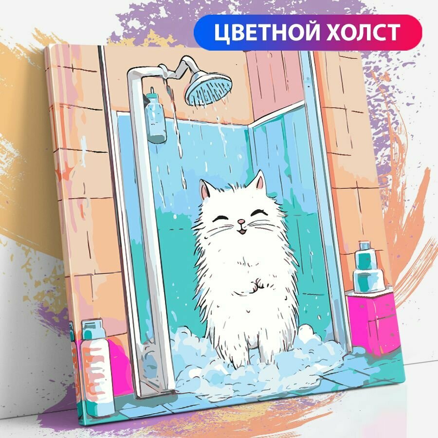 Картина по номерам на холсте с подрамником для детей, "Белый кот в душе", 40х40 см