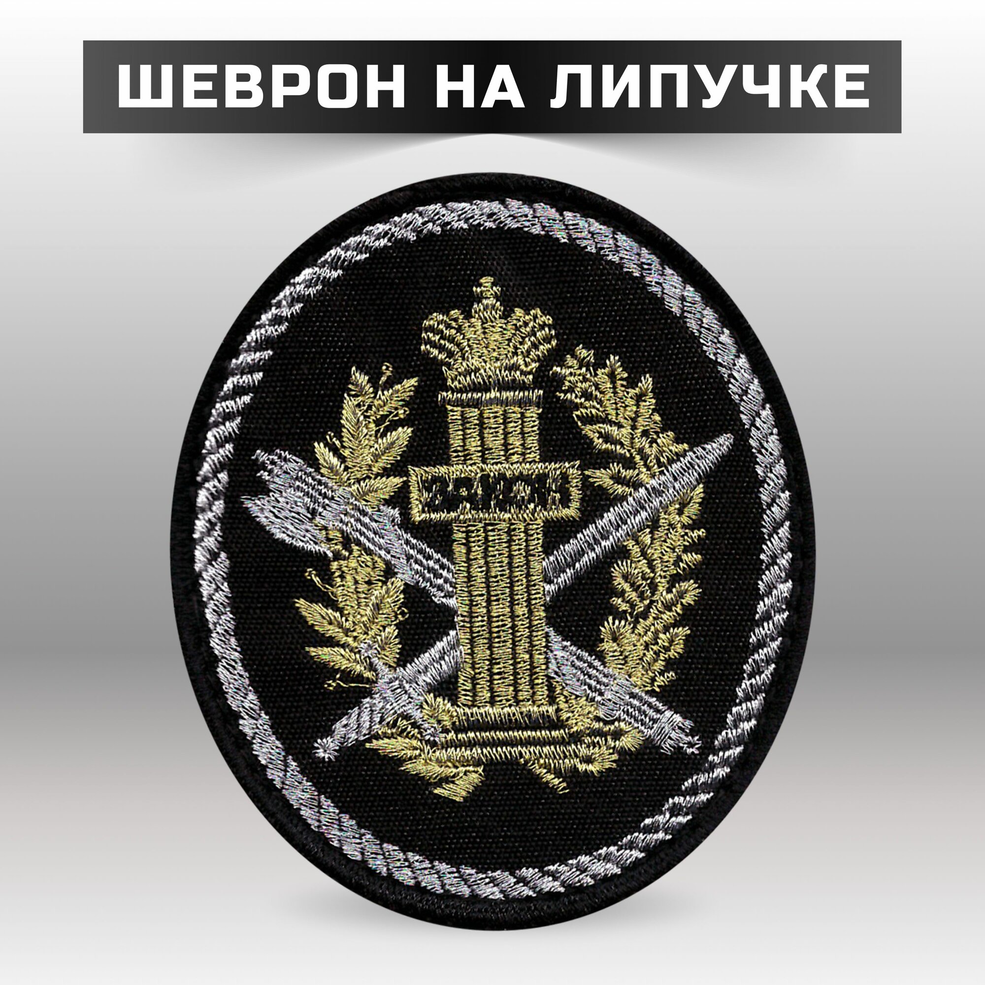 Шеврон (нарукавный знак) фсин (УИС) "Закон" общий витой кант вышитый на липучке.