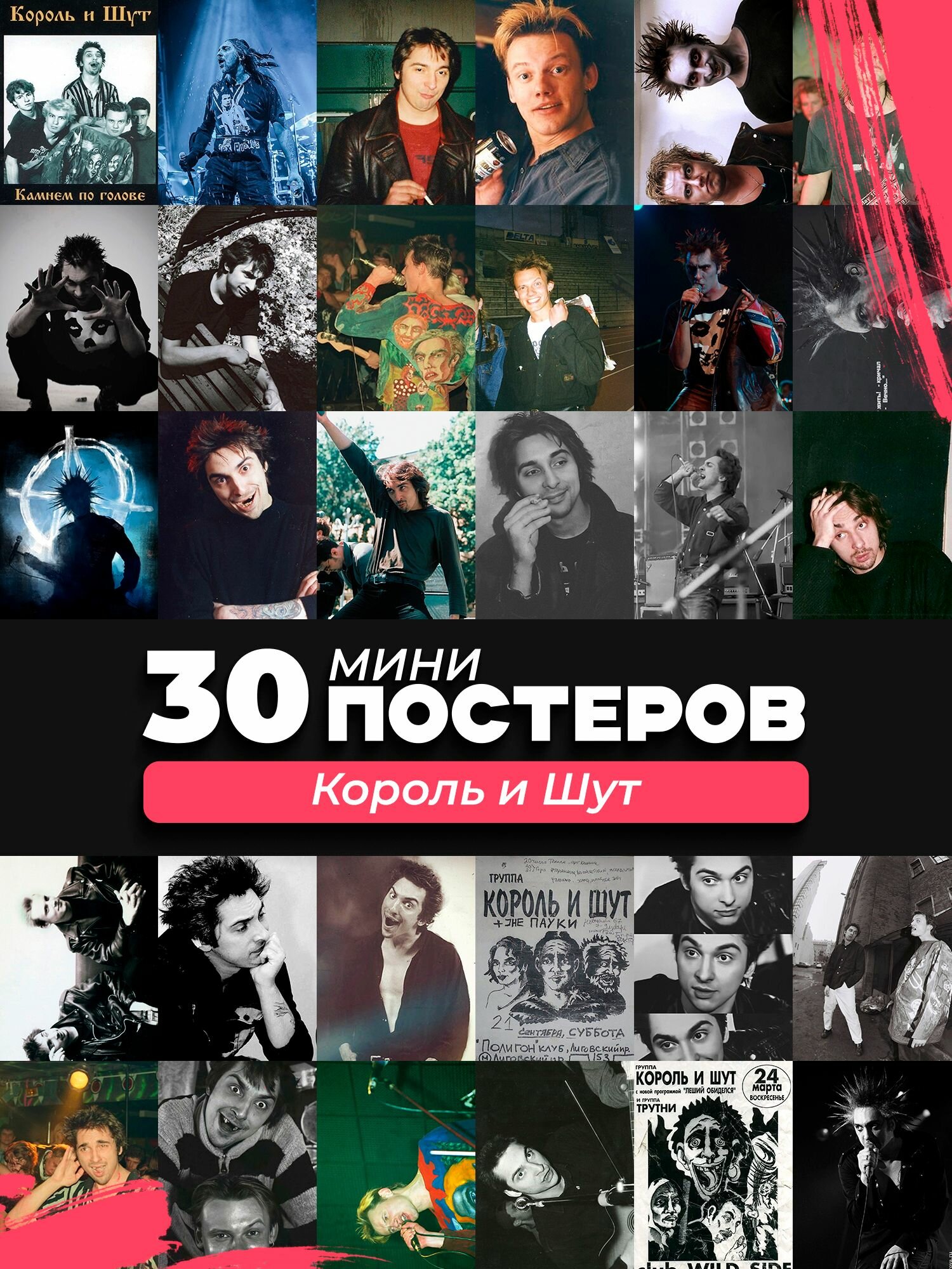 Набор мини постеров Король и шут