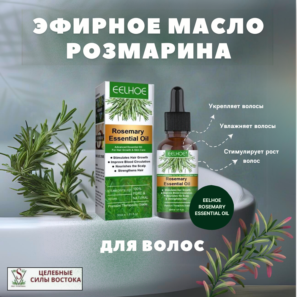 Масло для роста волос ELHOE с розмарином, 30мл