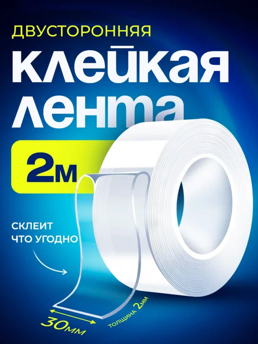 Многоразовая прозрачная крепежная лента, двухсторонний силиконовый скотч Bluestar 2 метра ширина 3см толщина 2000 мкм, акриловая клейкая лента, сверхсильная фиксация, скотч 2 метра