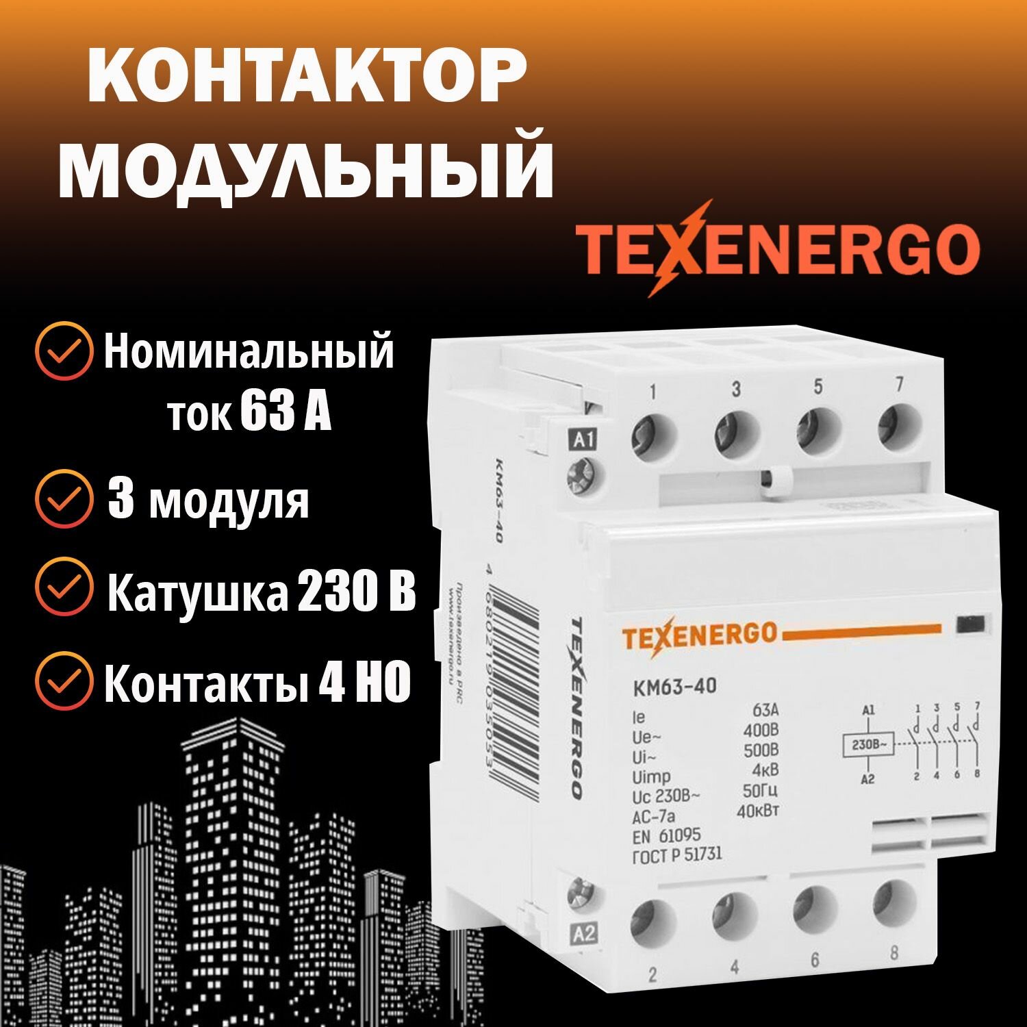 Контактор модульный КМ63-40 63А 4но 220В AC Texenergo