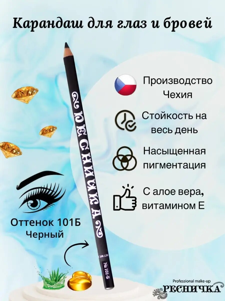 Карандаш для глаз Ресничка черный, тон 101Б