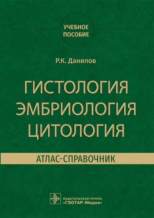 Гистология, эмбриология, цитология. Атлас-справочник. Данилов