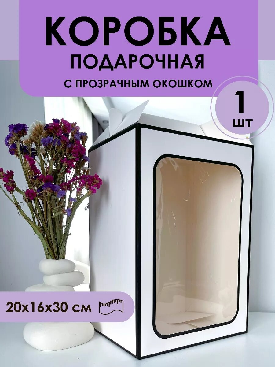 Подарочная коробка с прозрачным окошком 20*16*30см 1шт