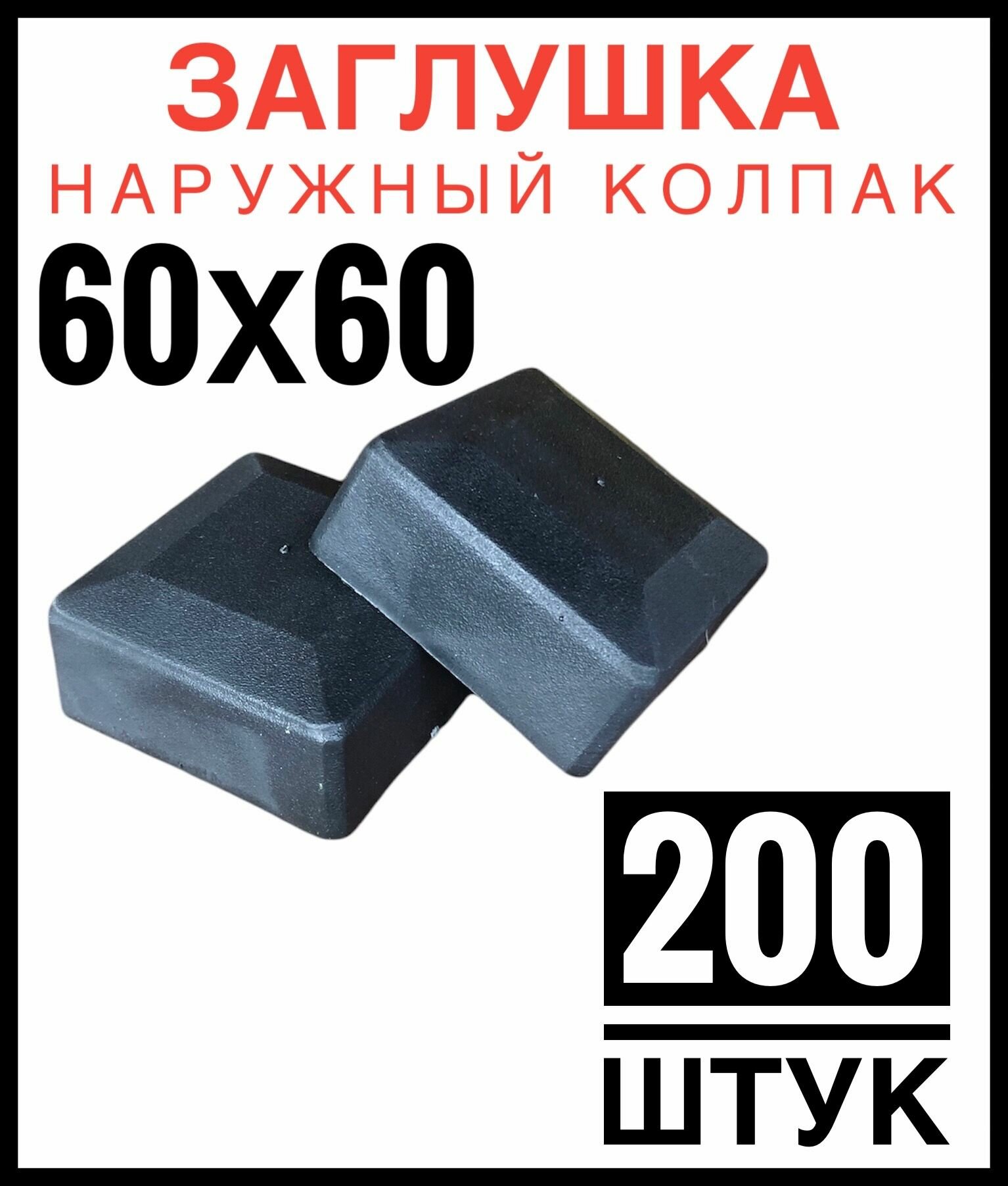 Колпак на столб 60х60 200 штук (заглушка)