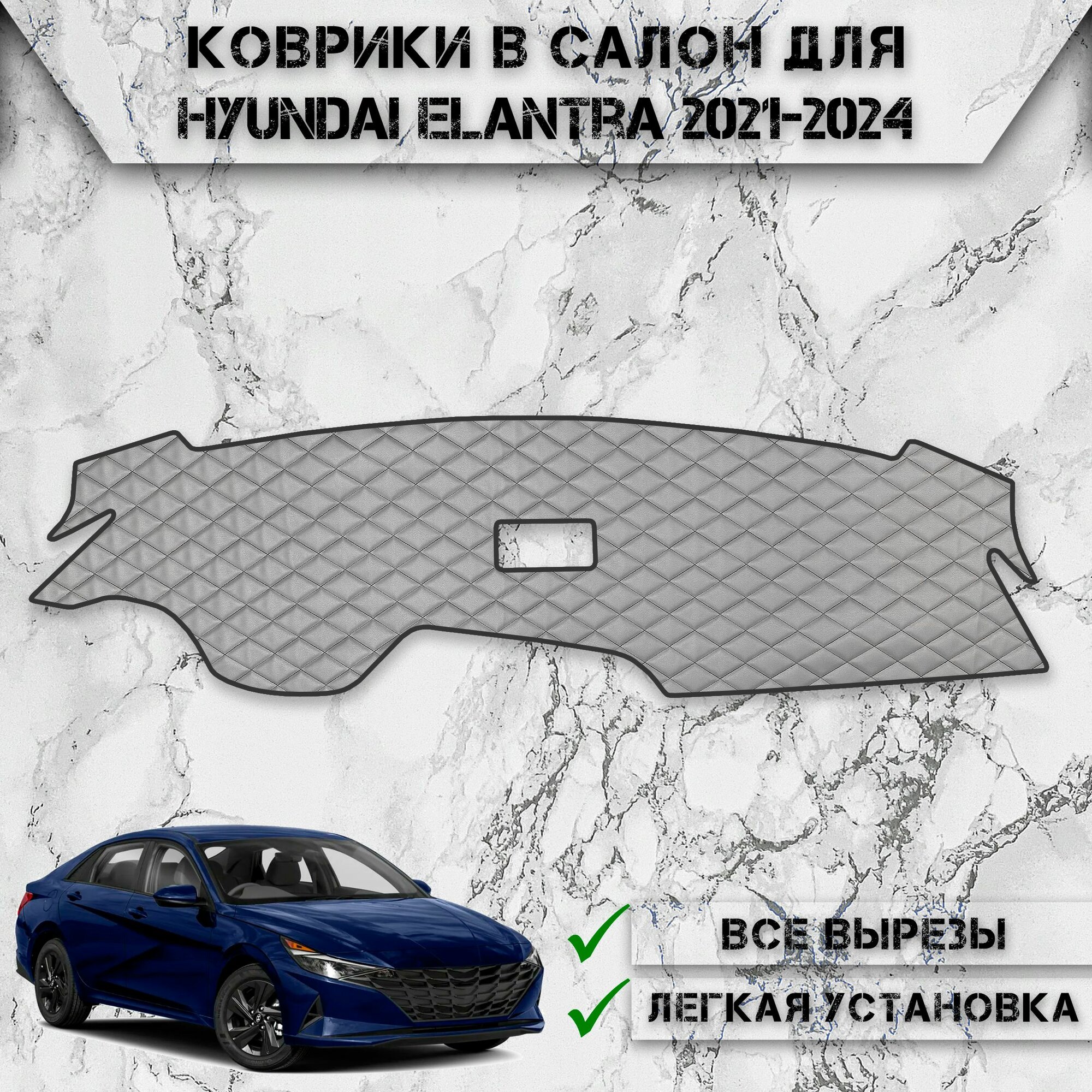 Накидка на панель приборов для Хюндай Элантра / Hyundai Elantra CN7 2021-2024 Г. В. из Экокожи Серая с чёрной строчкой
