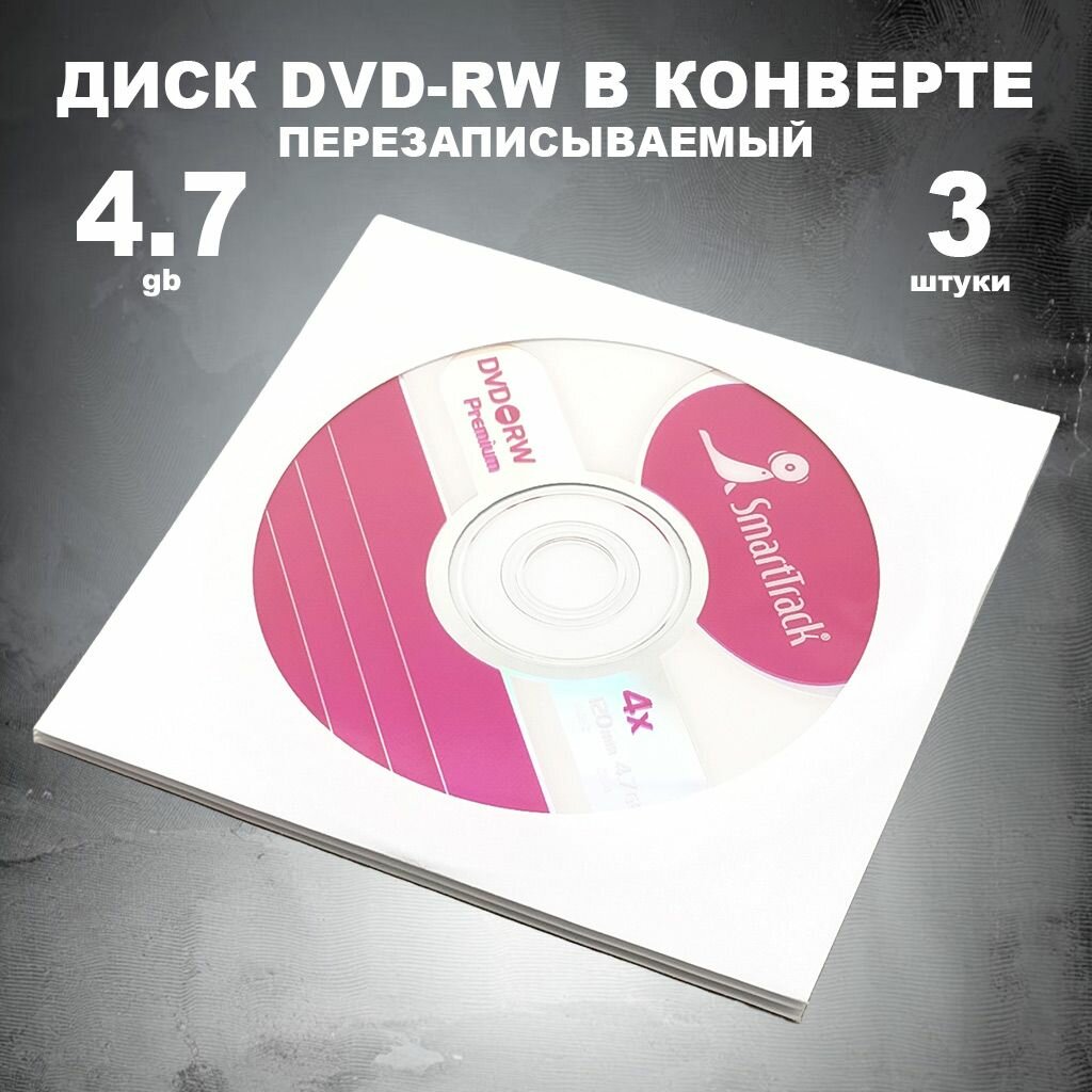 Диск DVD-RW 4.7GB 4x в конверте, 3 штуки / Болванка перезаписываемая DVD-RW SmartTrack