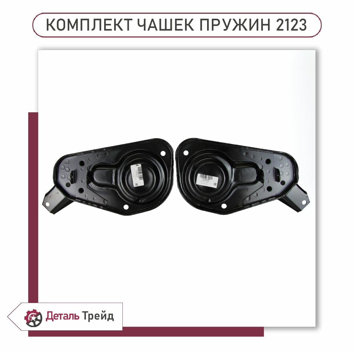 Чашка пружины LADA (правая/левая, комплект) для а/м ВАЗ 2121 Нива, 2123 Chevrolet Niva