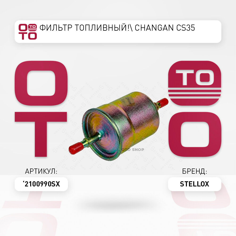 Фильтр топливный \ Changan ( Чанган ) ( Чанган ) CS35 STELLOX 2100990SX, 2100990_SX, 21-00990-SX