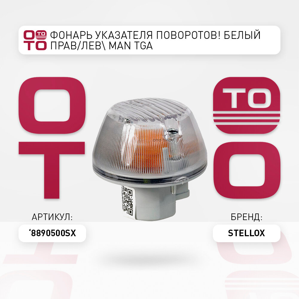 Фонарь указателя поворотов белый прав / лев\ MAN TGA STELLOX 8890500SX