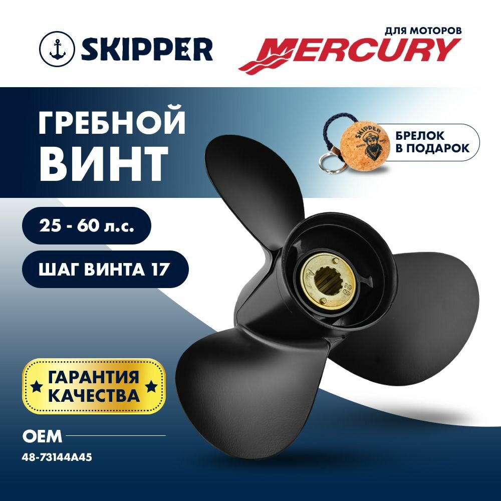 Винт гребной Skipper для Mercury 25-60HP, диаметр 10" алюминиевый, лопастей - 3, шаг 17"