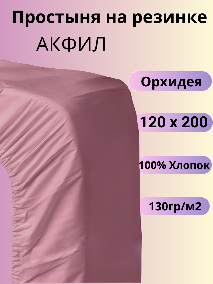 Простыня на резинке 120х200 Belashoff "акфил" цвет орхидея хлопок 100%