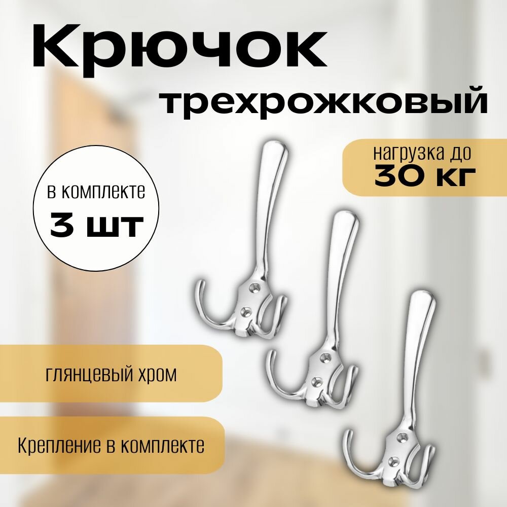 Крючок мебельный для одежды, настенный, цвет хром, глянцевый, 3 шт