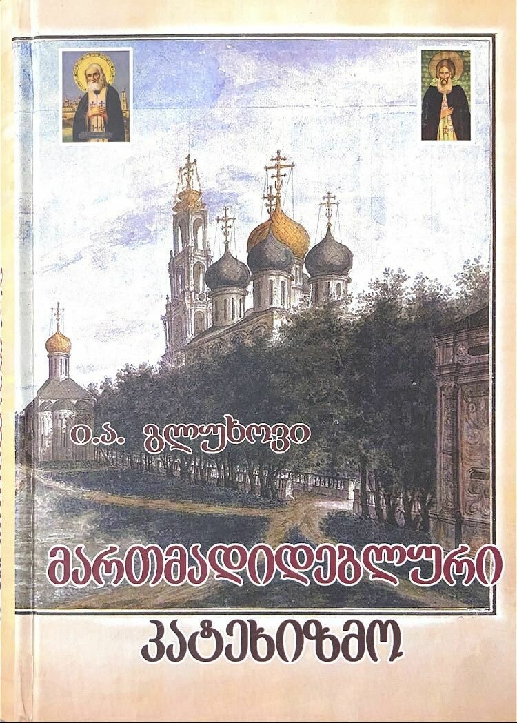 Православный катихизис (Иврит)