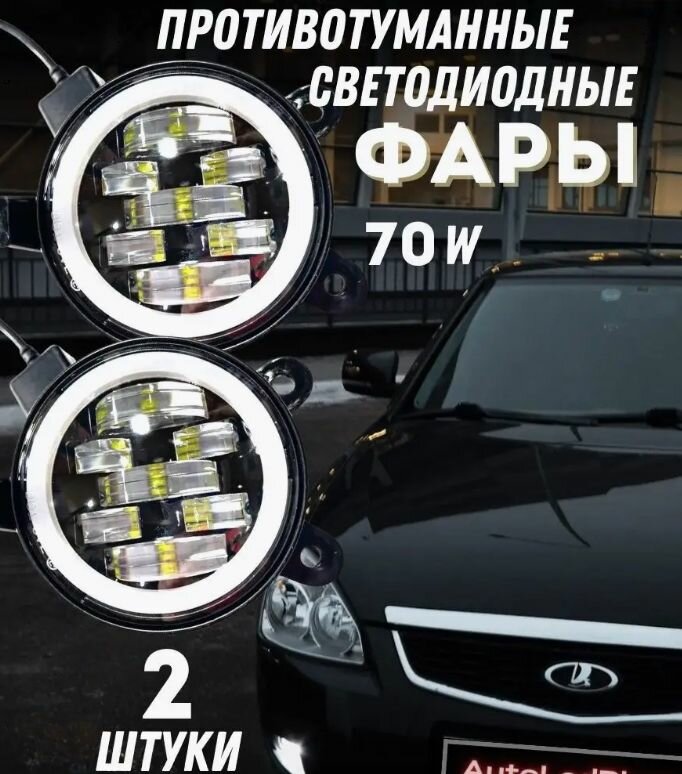 Светодиодные противотуманные фары Фара на Priora 70W с ободком