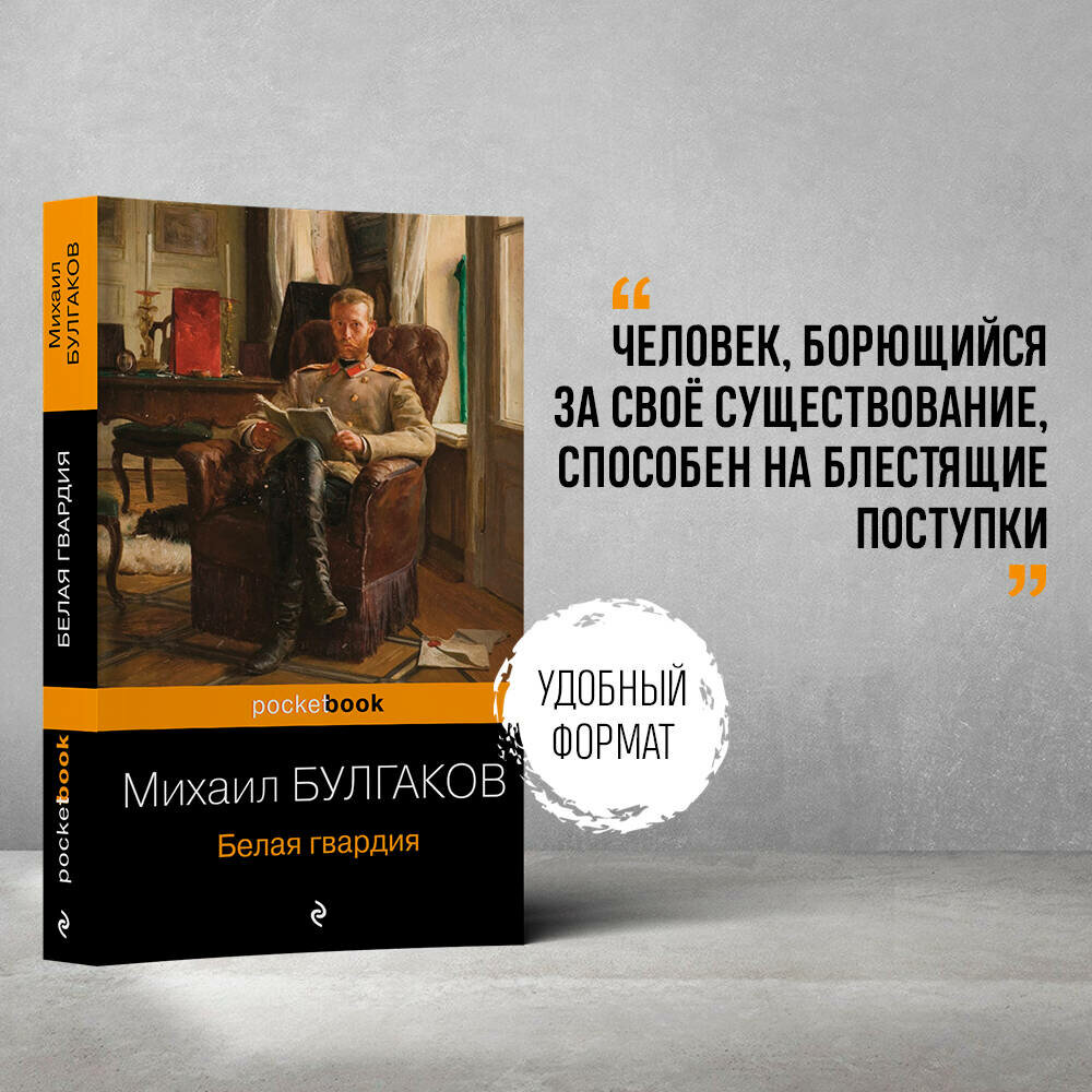Булгаков М. А. Белая гвардия