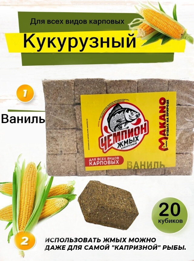 Жмых кукурузный макуха для рыбалки вкус Ваниль
