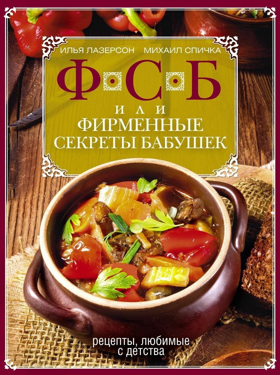 ФСБ, или Фирменные секреты бабушек. Рецепты, любимые с детства