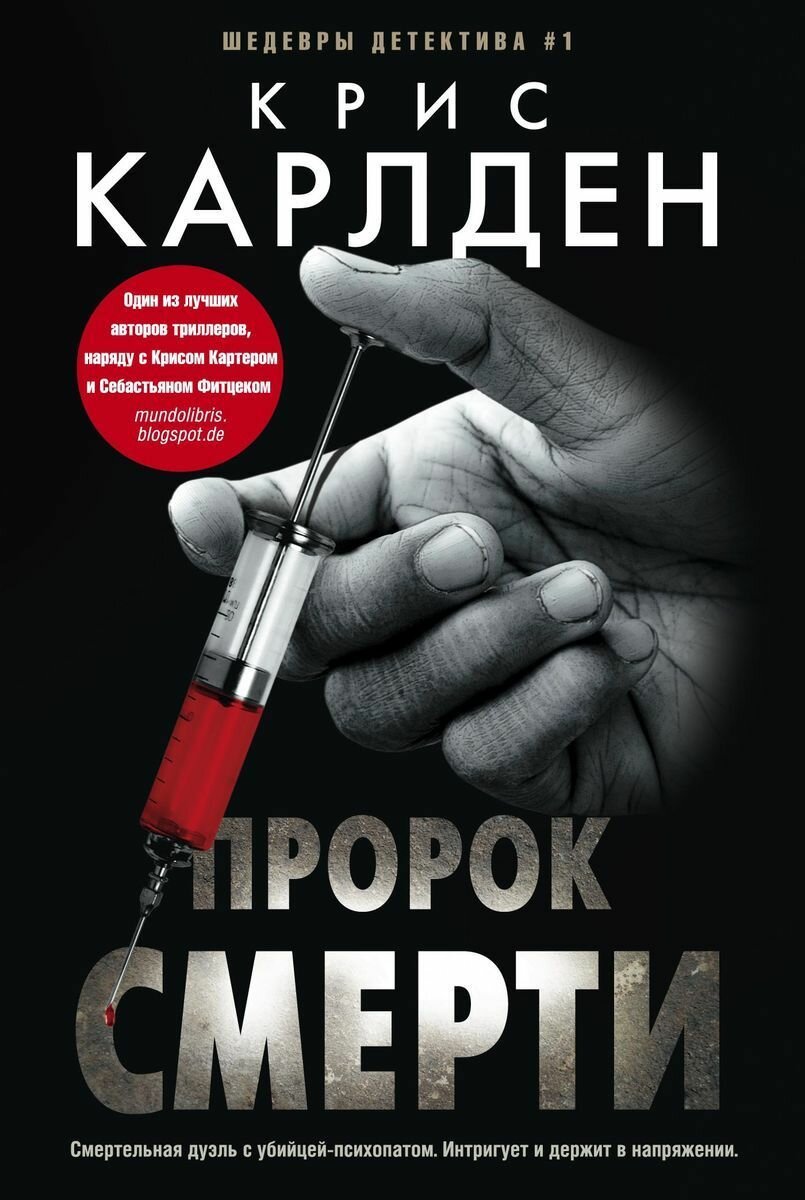 Пророк смерти