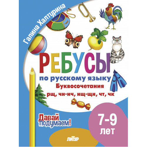 ДавайПодумаем Халтурина Г. Ребусы по русскому языку. Буквосочетания рн, нщ, нч, чн, тк (от 7 до 9 лет), (Литур-К, 2024), Обл, c.16
