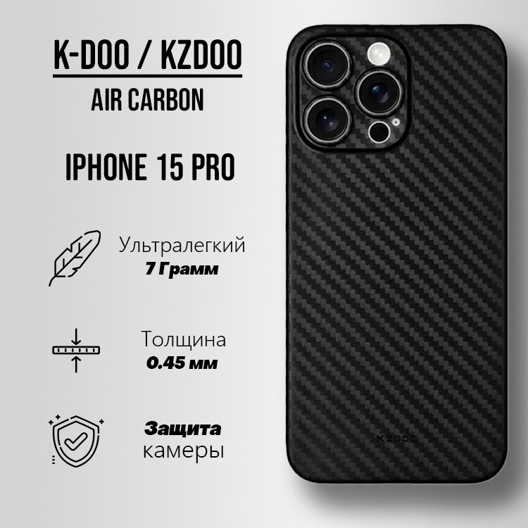 Ультратонкий чехол для iPhone 15 Pro KZDOO (K-DOO) Air Carbon с защитой камер, черный супертонкий чехол для Айфон 15 Про