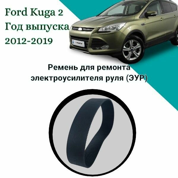 Ремень для ремонта электроусилителя руля (ЭУР) для автомобиля Ford Kuga ll; Форд Куга 2; год выпуска 2012-2019