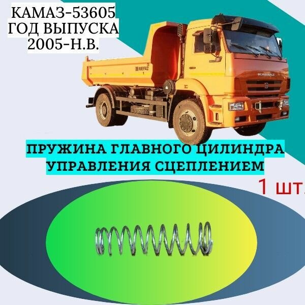 Пружина главного цилиндра управления сцеплением КамАЗ-53605 Год выпуска 2005-н. в.