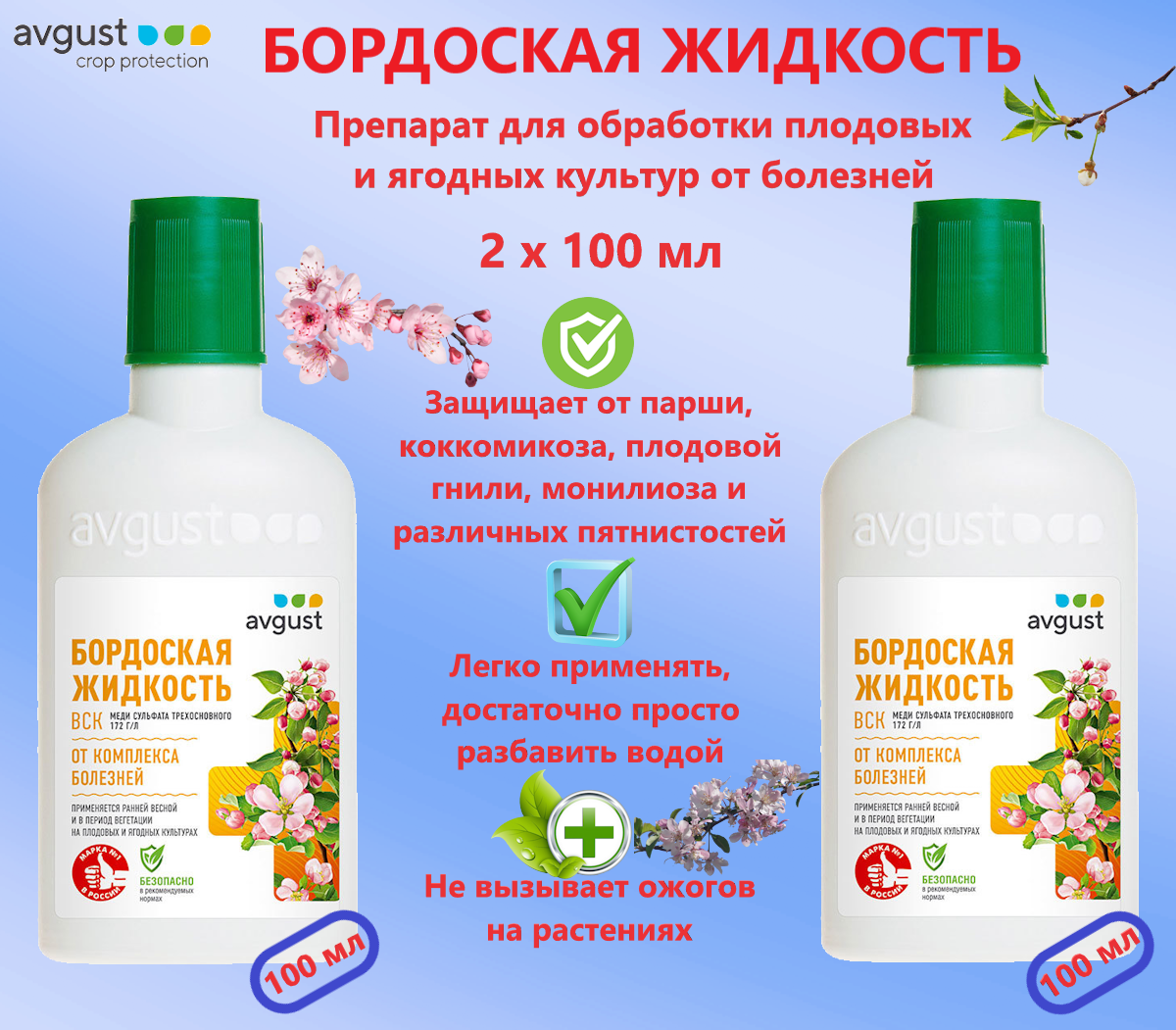 Avgust Препарат для обработки плодовых и ягодных культур от болезней Бордоская жидкость, 2 х 100 мл